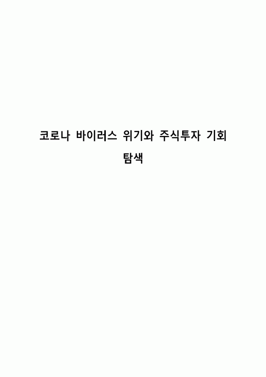 코로나 바이러스 위기와 주식투자 기회 탐색