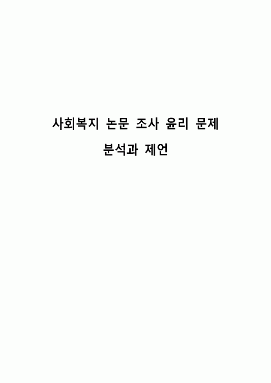 사회복지 논문 조사 윤리 문제 분석과 제언