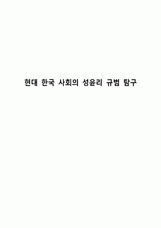 현대 한국 사회의 성윤리 규범 탐구