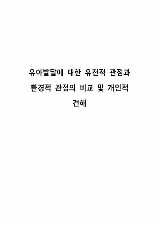 유아발달에 대한 유전적 관점과 환경적 관점의 비교 및 개인적 견해