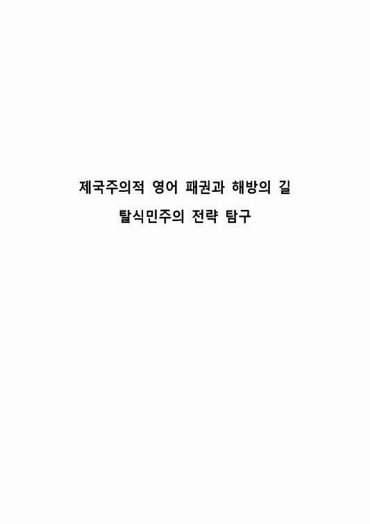 제국주의적 영어 패권과 해방의 길 탈식민주의 전략 탐구