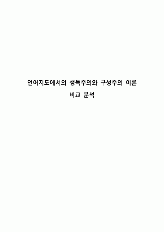 언어지도에서의 생득주의와 구성주의 이론 비교 분석