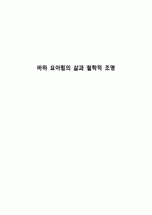 바하 요아힘의 삶과 철학적 조명