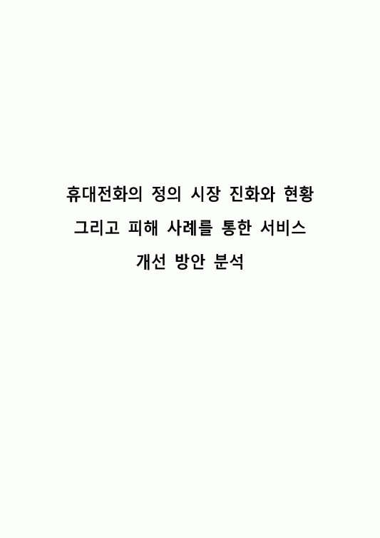 휴대전화의 정의 시장 진화와 현황 그리고 피해 사례를 통한 서비스 개선 방안 분석