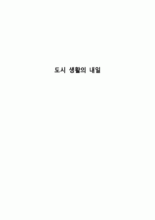 도시 생활의 내일