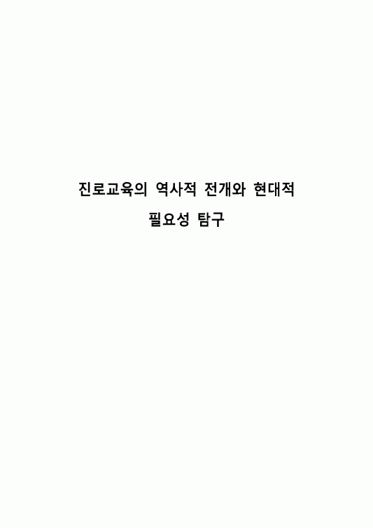 진로교육의 역사적 전개와 현대적 필요성 탐구