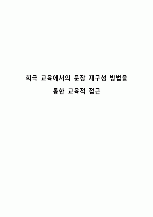 희극 교육에서의 문장 재구성 방법을 통한 교육적 접근