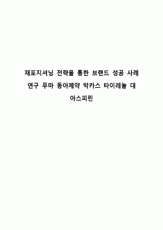 재포지셔닝 전략을 통한 브랜드 성공 사례 연구 푸마 동아제약 박카스 타이레놀 대 아스피린