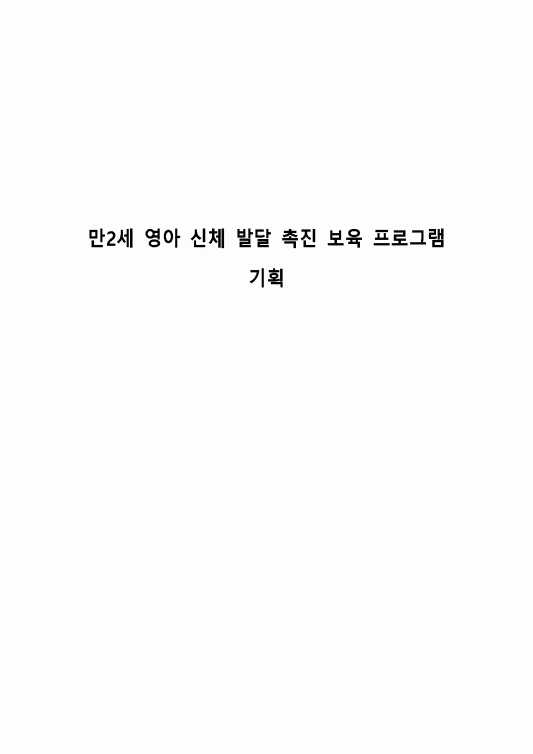만2세 영아 신체 발달 촉진 보육 프로그램 기획