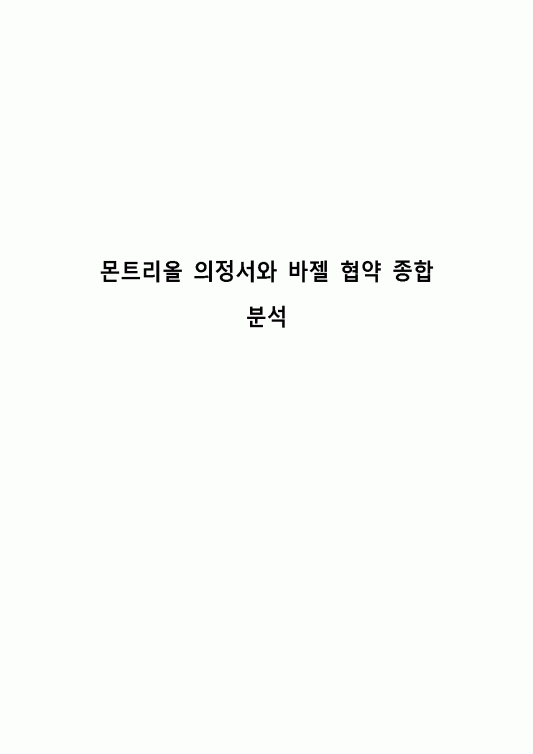몬트리올 의정서와 바젤 협약 종합 분석