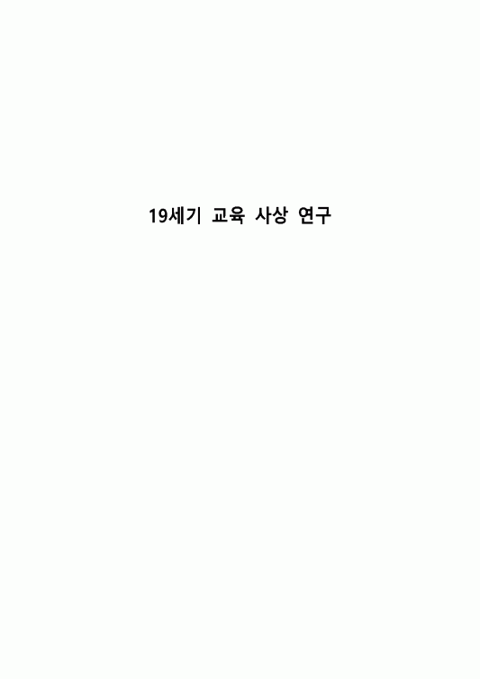 19세기 교육 사상 연구