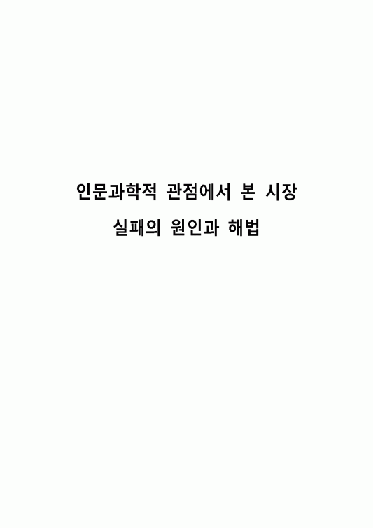 인문과학적 관점에서 본 시장 실패의 원인과 해법