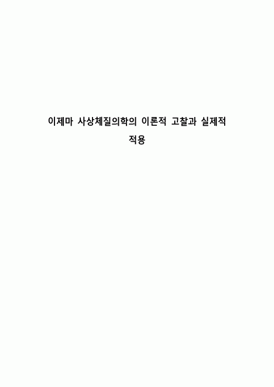 이제마 사상체질의학의 이론적 고찰과 실제적 적용