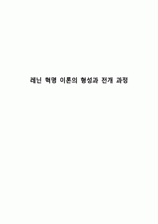 레닌 혁명 이론의 형성과 전개 과정