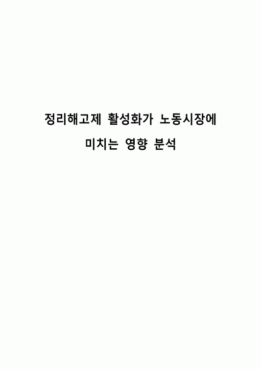 정리해고제 활성화가 노동시장에 미치는 영향 분석