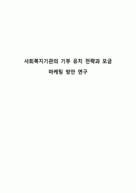사회복지기관의 기부 유치 전략과 모금 마케팅 방안 연구