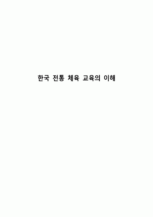 한국 전통 체육 교육의 이해