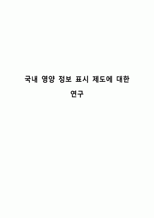 국내 영양 정보 표시 제도에 대한 연구