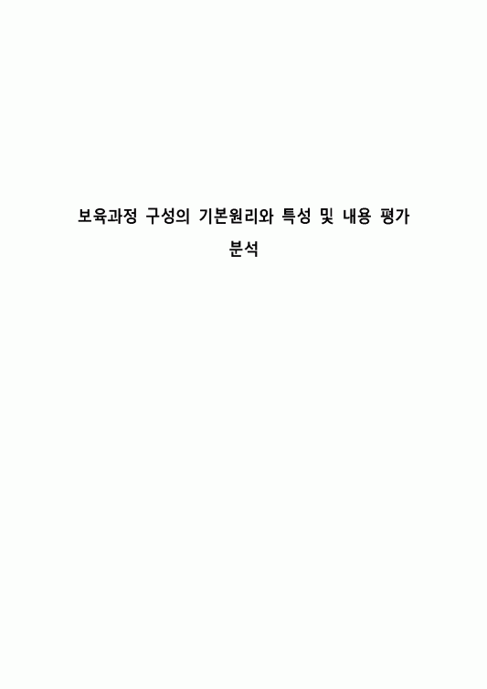 보육과정 구성의 기본원리와 특성 및 내용 평가 분석