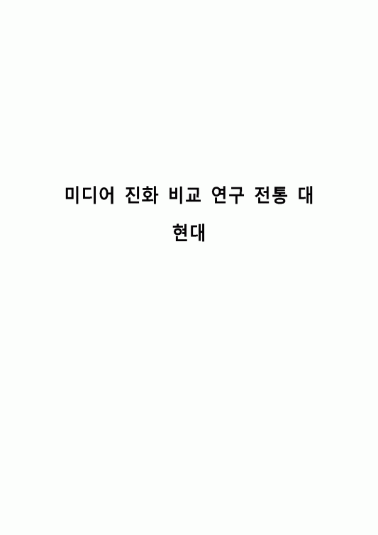 미디어 진화 비교 연구 전통 대 현대