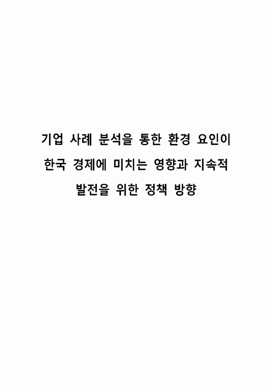 기업 사례 분석을 통한 환경 요인이 한국 경제에 미치는 영향과 지속적 발전을 위한 정책 방향