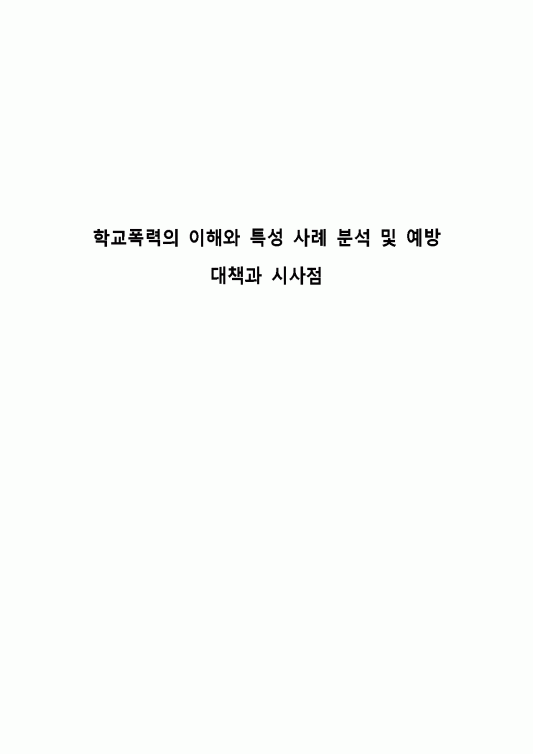 학교폭력의 이해와 특성 사례 분석 및 예방 대책과 시사점