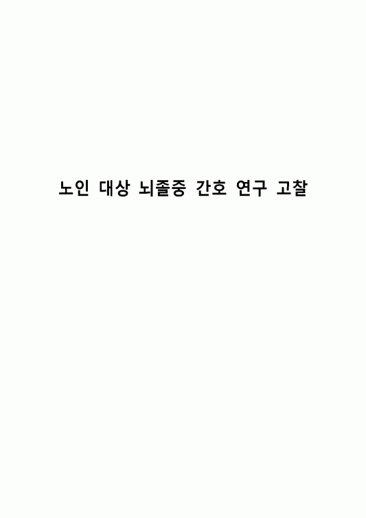 노인 대상 뇌졸중 간호 연구 고찰