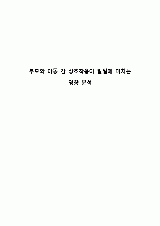부모와 아동 간 상호작용이 발달에 미치는 영향 분석