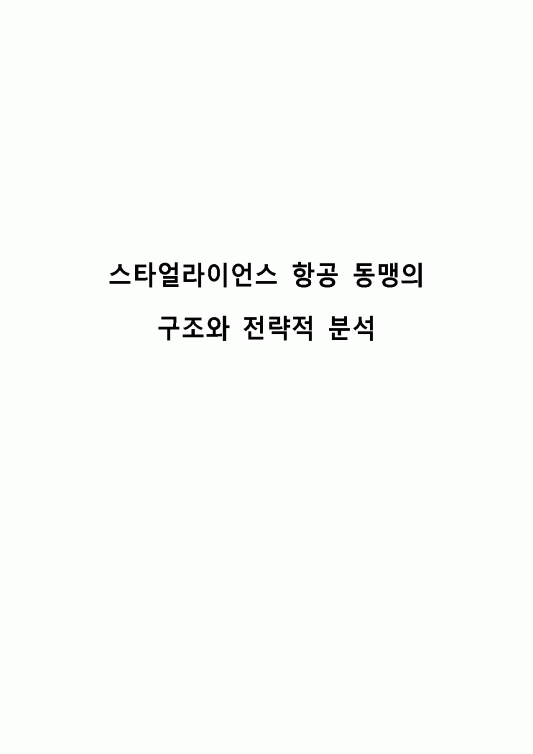 스타얼라이언스 항공 동맹의 구조와 전략적 분석