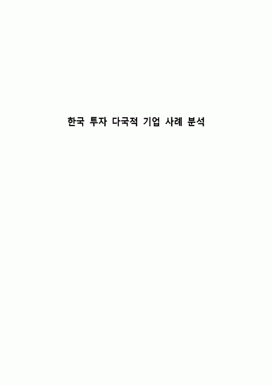 한국 투자 다국적 기업 사례 분석