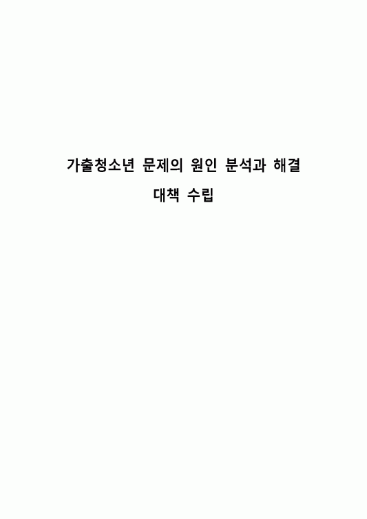 가출청소년 문제의 원인 분석과 해결 대책 수립