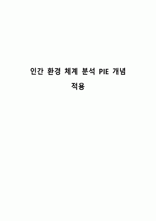 인간 환경 체계 분석 PIE 개념 적용