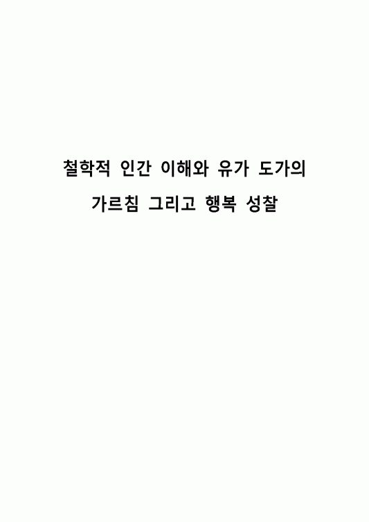 철학적 인간 이해와 유가 도가의 가르침 그리고 행복 성찰