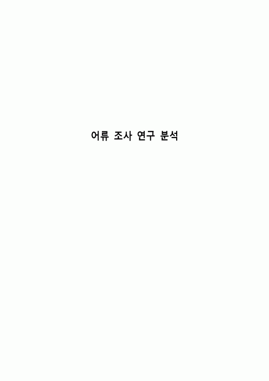 어류 조사 연구 분석