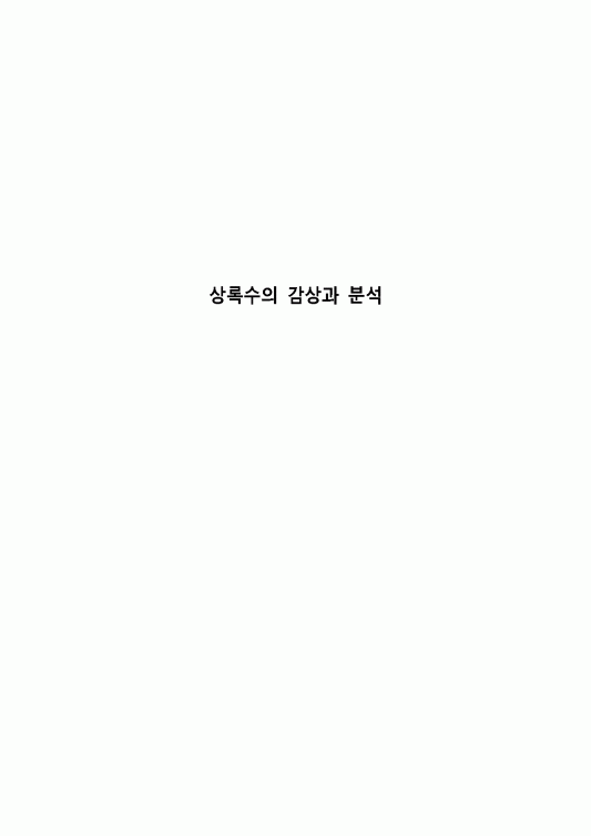상록수의 감상과 분석