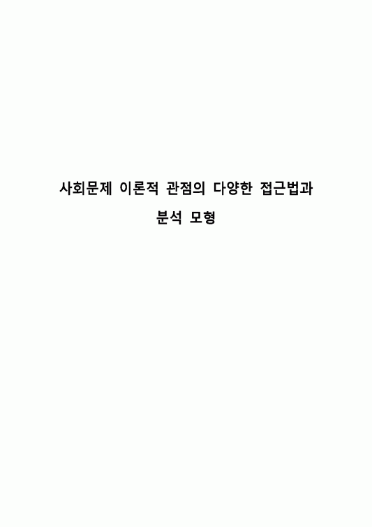 사회문제 이론적 관점의 다양한 접근법과 분석 모형