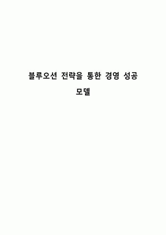 블루오션 전략을 통한 경영 성공 모델