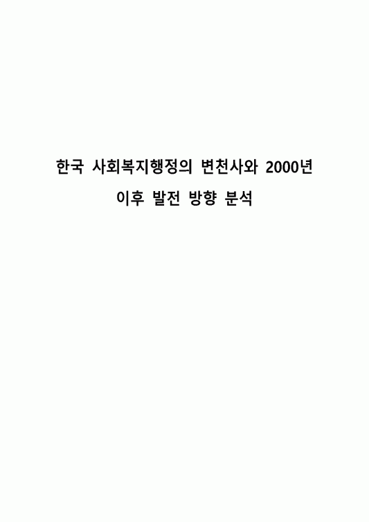 한국 사회복지행정의 변천사와 2000년 이후 발전 방향 분석