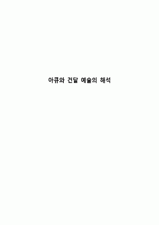 아큐와 건달 예술의 해석