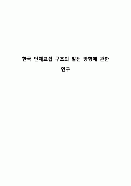 한국 단체교섭 구조의 발전 방향에 관한 연구