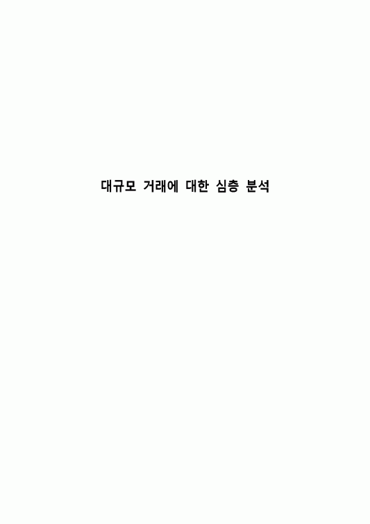 대규모 거래에 대한 심층 분석