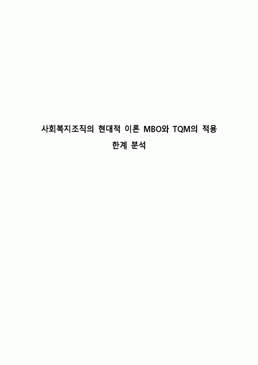 사회복지조직의 현대적 이론 MBO와 TQM의 적용 한계 분석