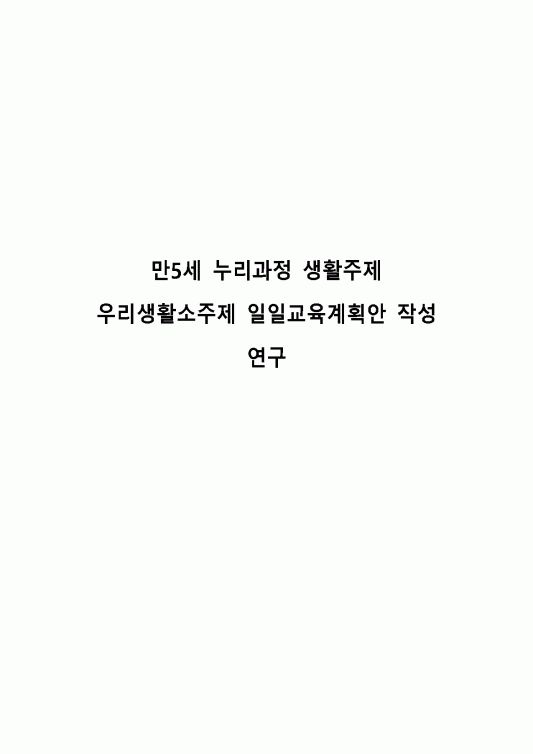 만5세 누리과정 생활주제 우리생활소주제 일일교육계획안 작성 연구