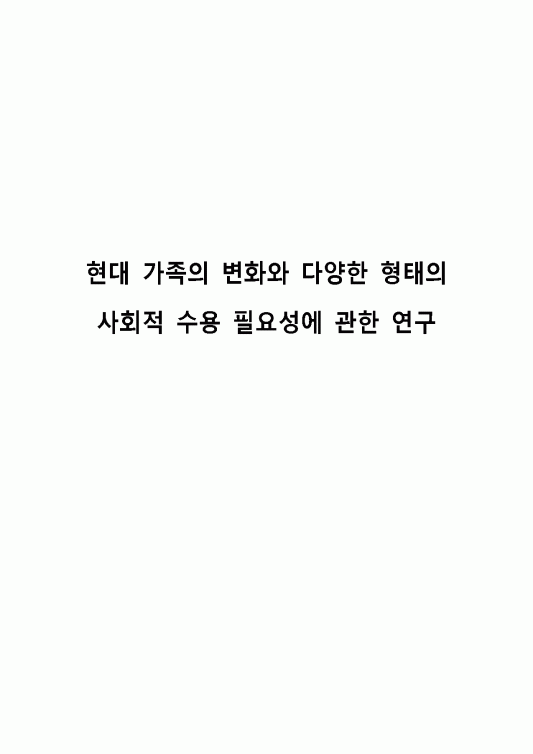 현대 가족의 변화와 다양한 형태의 사회적 수용 필요성에 관한 연구