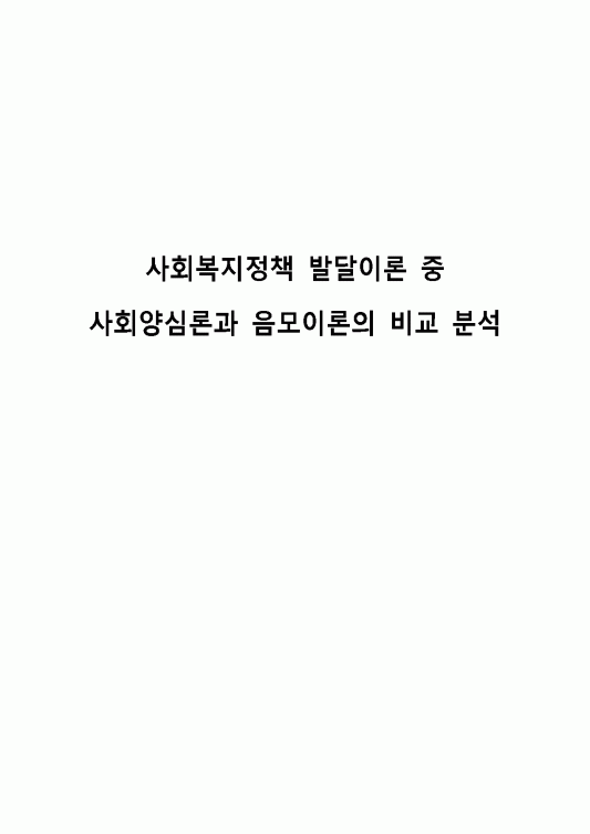 사회복지정책 발달이론 중 사회양심론과 음모이론의 비교 분석