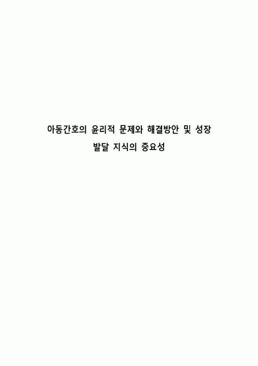 아동간호의 윤리적 문제와 해결방안 및 성장 발달 지식의 중요성