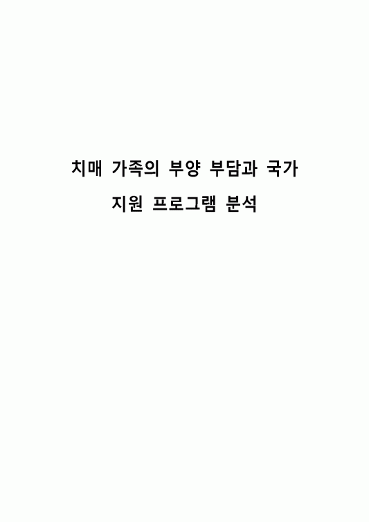 치매 가족의 부양 부담과 국가 지원 프로그램 분석