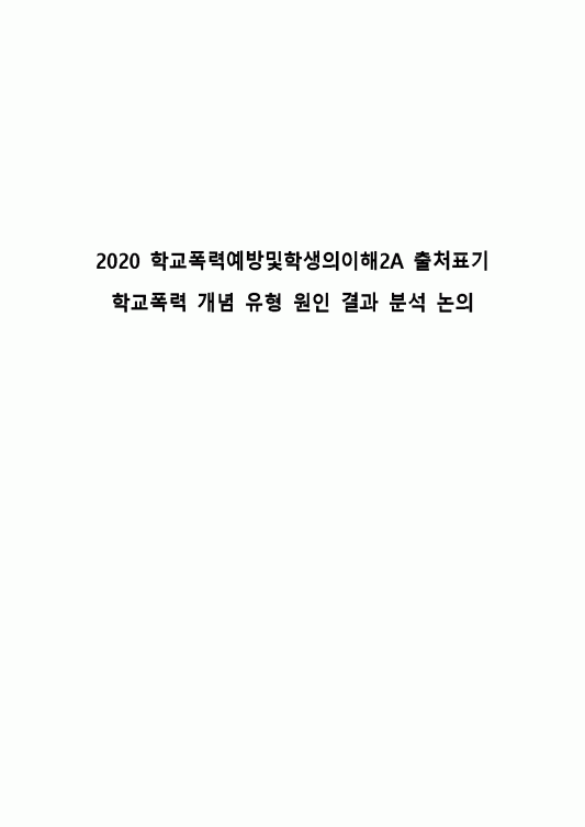 2020 학교폭력예방및학생의이해2A 출처표기 학교폭력 개념 유형 원인 결과 분석 논의