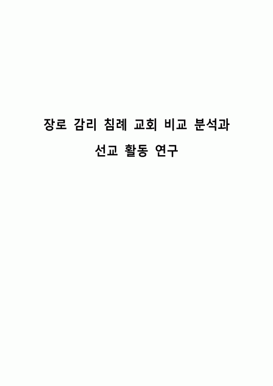 장로 감리 침례 교회 비교 분석과 선교 활동 연구