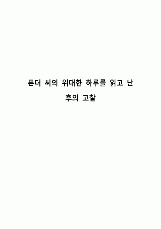 폰더 씨의 위대한 하루를 읽고 난 후의 고찰